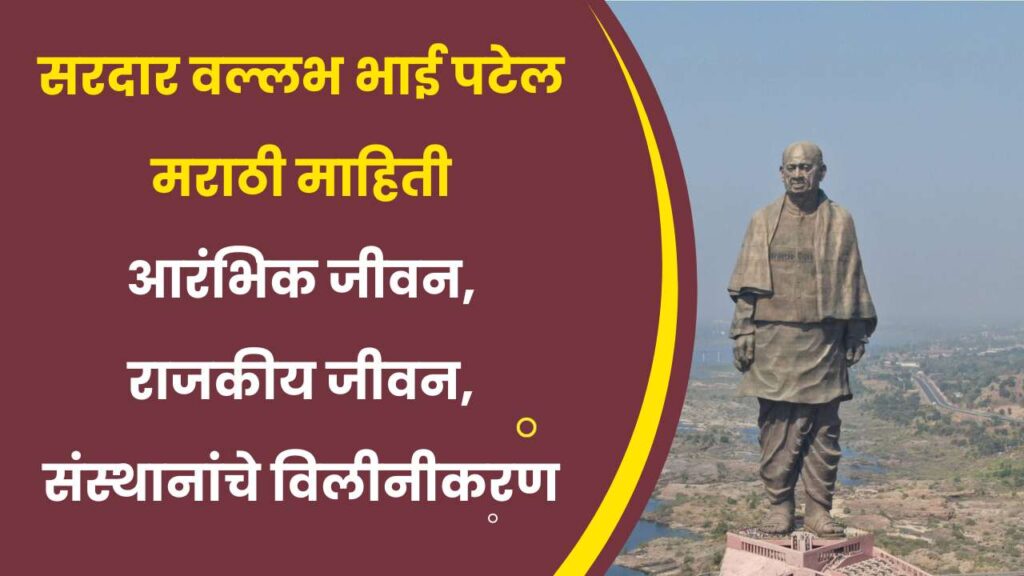 सरदार वल्लभ भाई पटेल मराठी माहिती । Biography of Sardar Vallabh Bhai ...