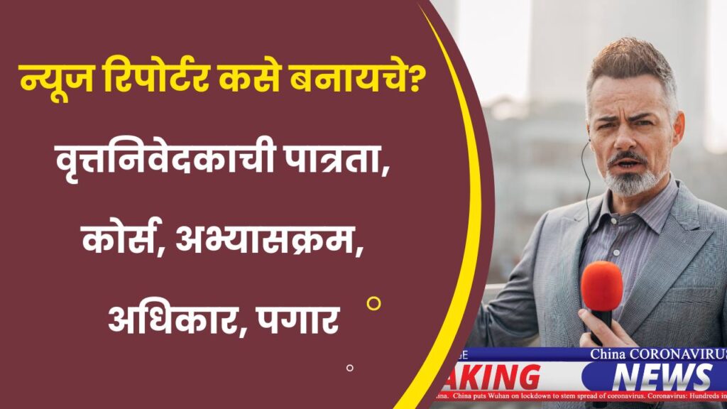 न्यूज रिपोर्टर कसे बनायचे? | How to Become News Reporter in Marathi ... न्यूज रिपोर्टर कसे बनायचे? | How to Become News Reporter in Marathi ...