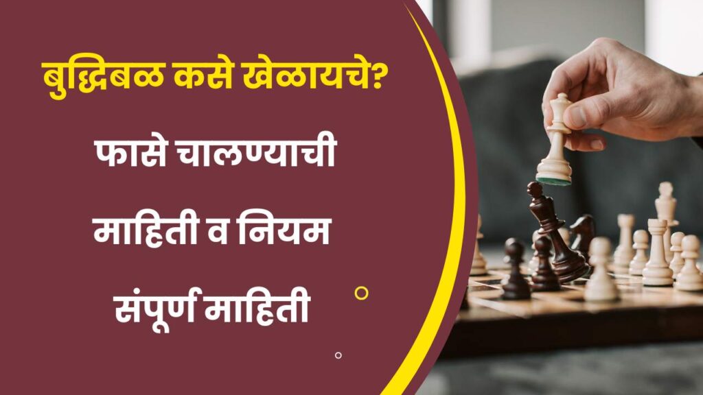 बुद्धिबळ कसे खेळायचे | How to Play chess in Marathi - तयारी स्पर्धा परीक्षेची