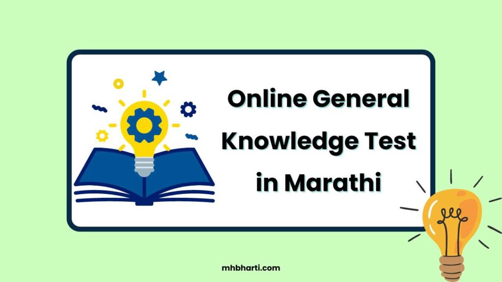 Online General Knowledge Test in Marathi - तयारी स्पर्धा परीक्षेची