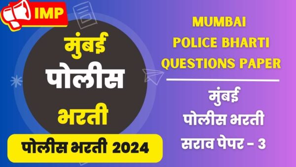 Mumbai police Bharti questions Paper - 3 - तयारी स्पर्धा परीक्षेची