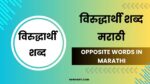 1100+ Opposite words in Marathi | विरुद्धार्थी शब्द मराठी - तयारी ...