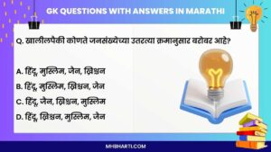 155+ General Knowledge Questions with Answers in Marathi 2024 - तयारी ...