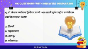 155+ General Knowledge Questions with Answers in Marathi 2024 - तयारी ...