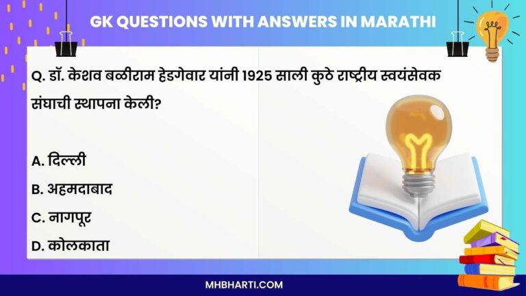 155+ General Knowledge Questions with Answers in Marathi 2024 - तयारी ...