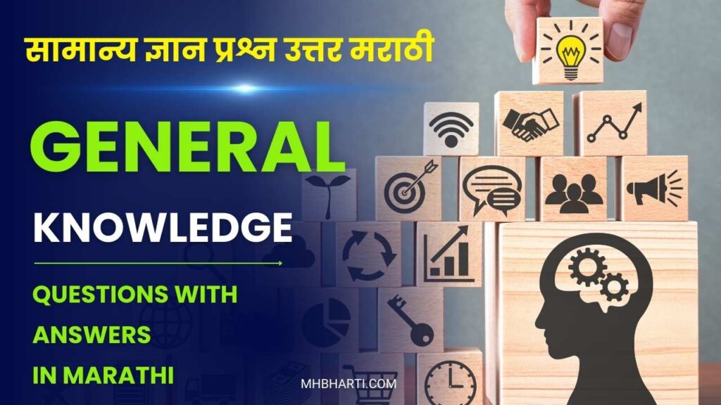 155+ General Knowledge Questions with Answers in Marathi 2024 - तयारी ...