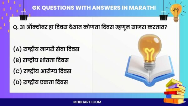 155+ General Knowledge Questions with Answers in Marathi 2024 - तयारी ...