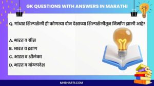 155+ General Knowledge Questions with Answers in Marathi 2024 - तयारी ...